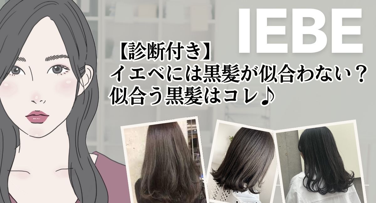 【診断付き】イエベは黒髪が似合わない？似合う黒髪ヘアーはコレ♪ - イエベファッション専門通販 IEBEL